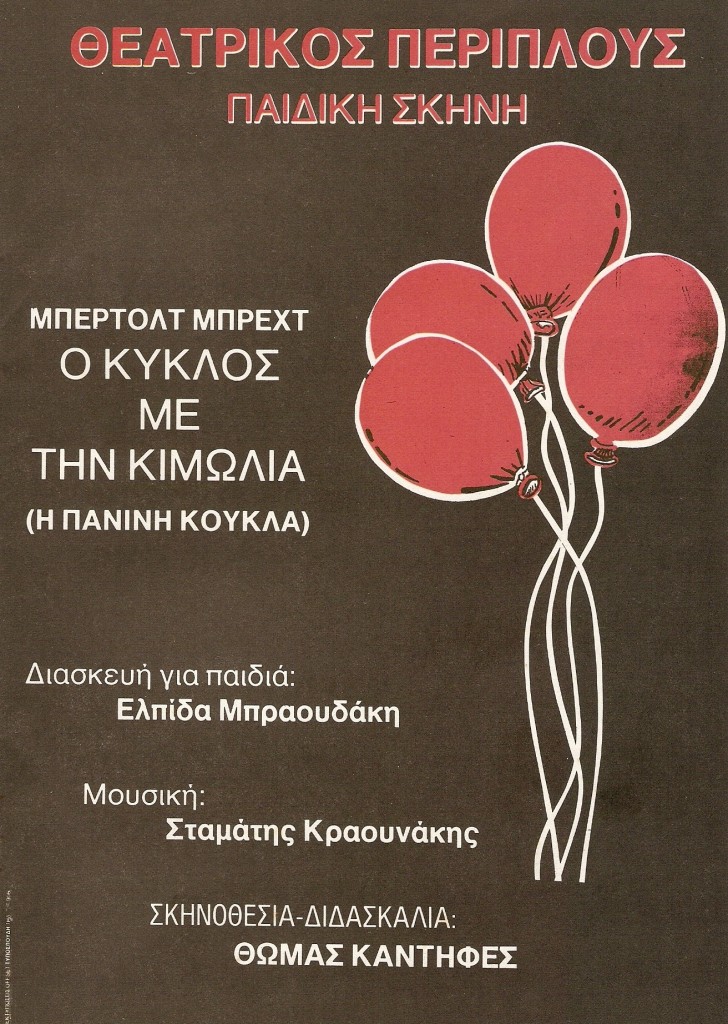 1989 Ο κύκλος με την κιμωλία – Θεατρικός Περίπλους